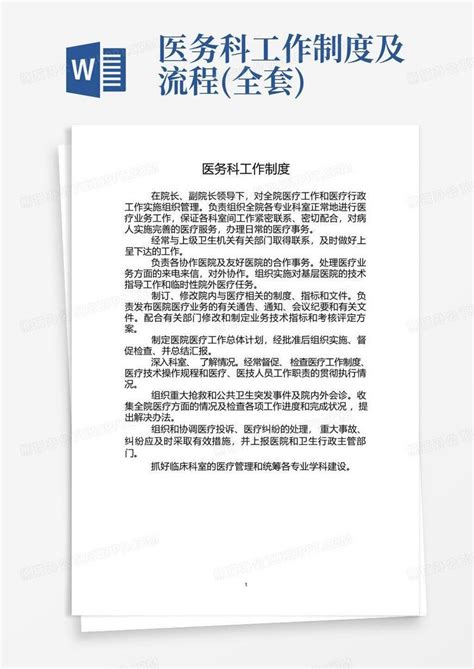 医务科工作制度及流程 全套 Word模板下载 编号lmbopdmx 熊猫办公