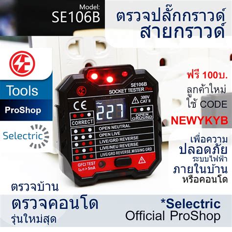 เครื่องตรวจปลั๊ก และ ตรวจกราวด์ สามารถใช้ตรวจสอบสายดินได้ ตรวจเช็คปลั๊ก