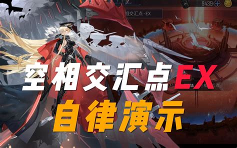 【碧蓝航线】空相交汇点ex自律演示 社畜企业家 社畜企业家 哔哩哔哩视频