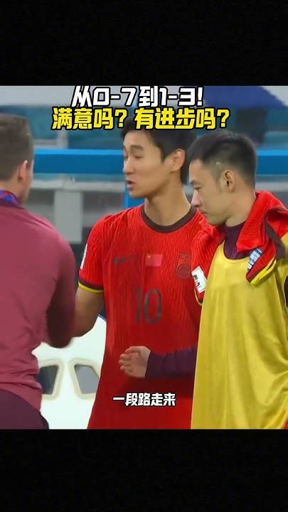 出线希望大吗？ 世预赛亚洲区第三阶段c组第6轮，中国主场1 3不敌日本。体育 运动 Shorts Youtube