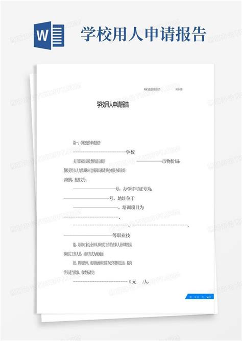 学校用人申请报告word模板下载编号qgeddyne熊猫办公