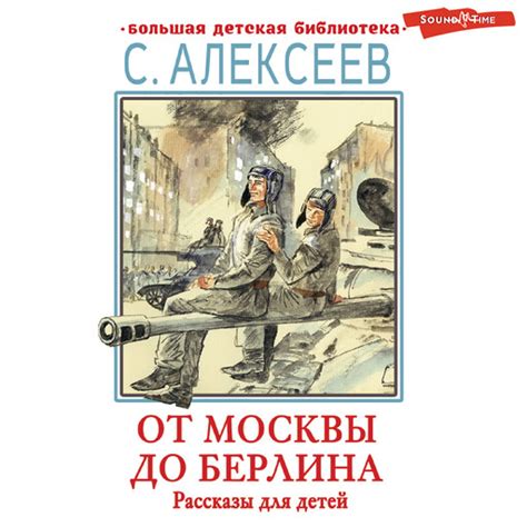 Аудиокнига От Москвы до Берлина Рассказы для детей Сергей Алексеев — слушать на Яндекс Книгах