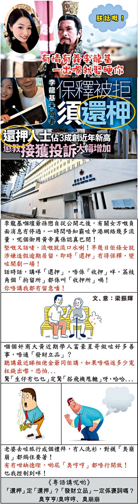 【粵語講呢啲】「還柙」定「還押」？「發財立品」一定係褒詞嗎？臭亨亨臭哼哼、臭崩崩 香港文匯報