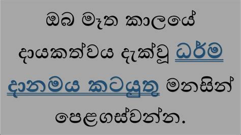 සබ්බ දානං ධම්ම දානං ජිනාති සියලු දානයන් අතර ධර්ම දානය අග්‍ර වන්නේය Youtube