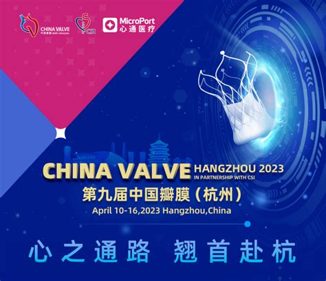 会议预告丨心之通路、翘首赴杭——微创心通携手第九届中国瓣膜（杭州）共献学术盛宴！领域直播国际