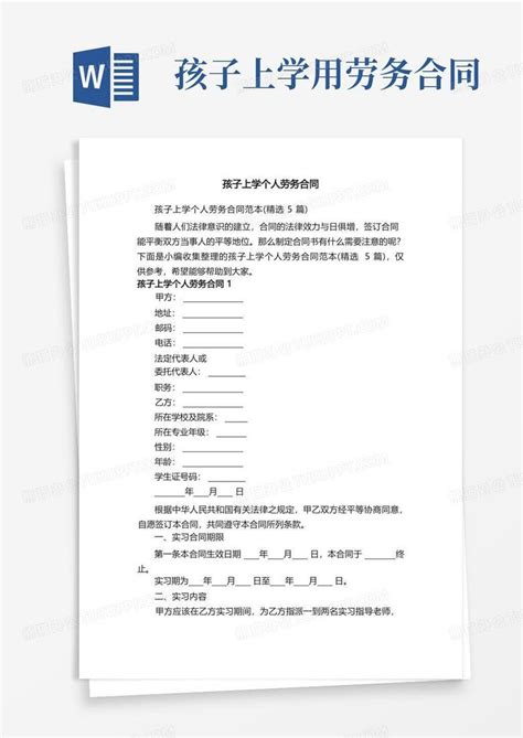 孩子上学个人劳务合同范本（精选5篇）word模板下载编号lopabwen熊猫办公