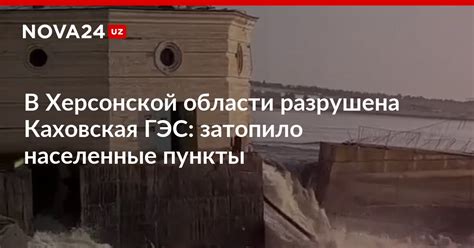 В Херсонской области разрушена ГЭС затопило населенные пункты власти