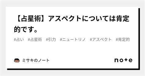 【占星術】アスペクトについては肯定的です。｜ミサキのノート