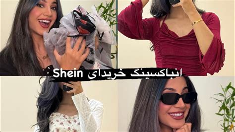 اولین ولاگ انباکسینگ من از سایت شی ان ️😍 Youtube