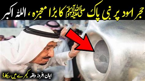 Kaaba Main Hajr E Aswad Par Nabi Pak Saw Ka Bara Mojza Youtube