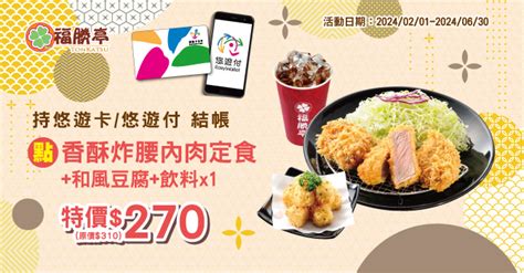 福勝亭 嗶悠遊享指定套餐特價270元 悠遊卡股份有限公司