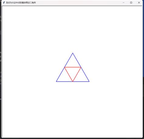 【长安大学】叠加等边三角形绘制问题（第一周python实验题5）python叠加等边三角形的绘制 Csdn博客