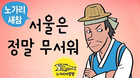 노가리 새참 002 서울은 정말 무서워 순박한 구서방은 서울 구경을 하면서 조심해야할 것이 있었다 민담 유모어 노가리