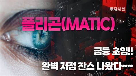폴리곤matic코인분석ㅣ급등 초입 완벽 저점 찬스 나왔다~~중요 체크 포인트 Youtube