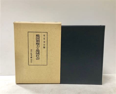 Yahooオークション 昭61 戦国期権力と地域社会 有光友学 吉川弘文館