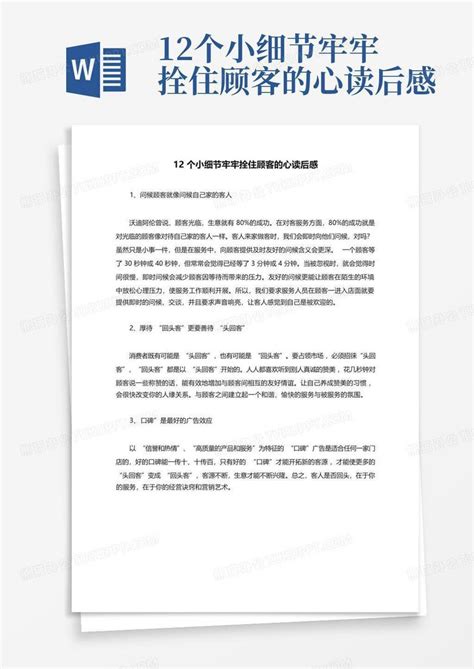 12个小细节牢牢拴住顾客的心读后感 Word模板下载 编号lveozwze 熊猫办公