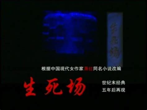 中央实验话剧院话剧生死场1999 萧红田沁鑫韩童生倪大宏张 英赵娟娟任程伟 YouTube