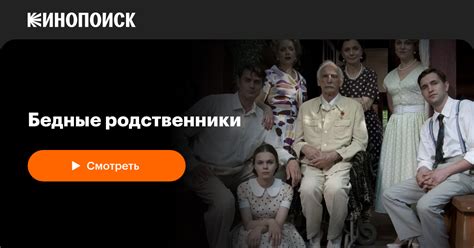 «Бедные родственники 2012 сериал — смотреть онлайн в хорошем