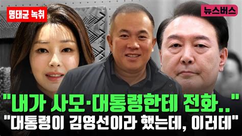 명태균 녹취 내가 사모·대통령한테 전화 대통령이 김영선이라 했는데 이러데 241029 Youtube