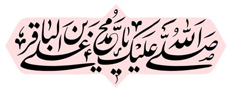 فایل لایه باز تصویر ولادت امام محمد باقر ع عصر انتظار Asre