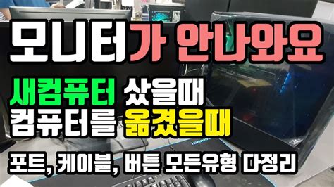 컴맹탈출 새컴퓨터구매 컴퓨터를 옮겼을때 컴퓨터에 화면이 안나올때 확인하는 수단을 정리해 보았습니다 Youtube