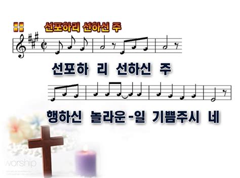 선포하리 선하신 주