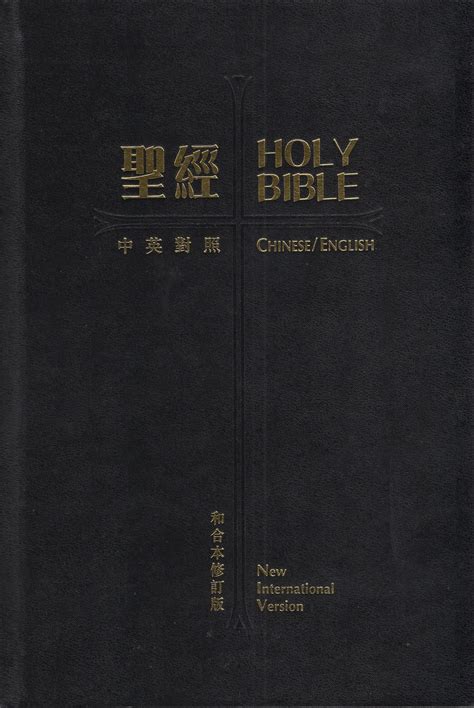 中英对照标准本硬面拇指索引大字版圣经 和合修订版 Niv 神版 繁 Rcu Niv73ati 01a 113b Ccm Bookroom