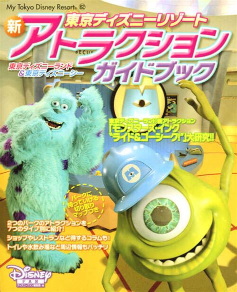 『東京ディズニーリゾート 新アトラクションガイドブック』（ディズニーファン編集部）｜講談社
