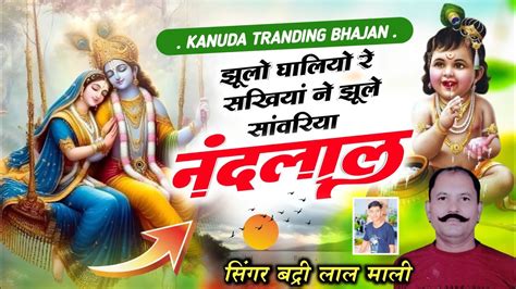 झूलो घालियो रे सखियां ने झूले सांवरिया नंदलाल स्वर बद्रीलाल माली