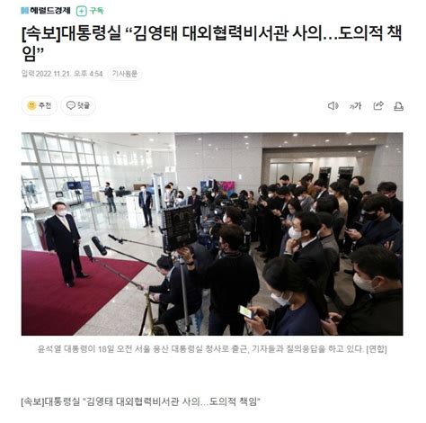 속보 대통령실 “김영태 대외협력비서관 사의도의적 책임” 정치시사 에펨코리아