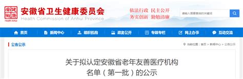 名单公布！我县一医院上榜安徽省附属老年