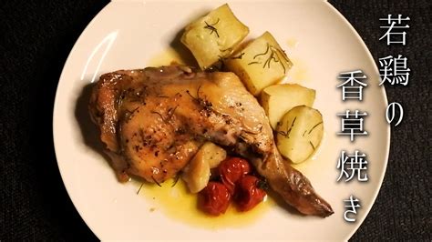 チキンの香草焼きの作り方 Youtube