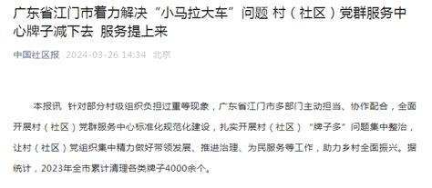 中国社区报聚焦江门减牌子提服务着力破解小马拉大车问题