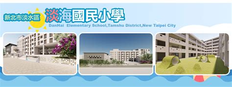新北市淡水區淡海國民小學 Xinbei