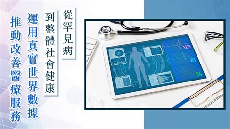從罕見病到整體社會健康 運用真實世界數據 推動改善醫療服務