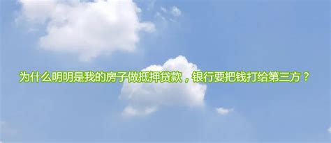 为什么明明是我的房子做抵押贷款，银行要把钱打给第三方？ 知乎