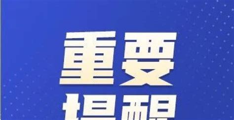 绍兴连续报告多例输入性阳性！市防控办重要提醒腾讯新闻