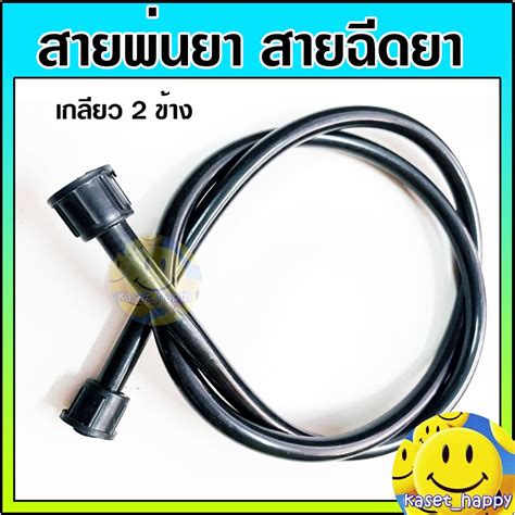 สายพ่นยา สายน้ำยา ถังโยก เครื่องพ่นยา แบตเตอรี่ เกลียว 2 ฝั่ง
