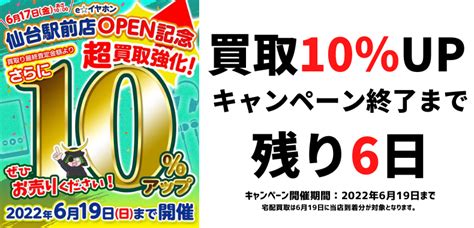 終了まで残り6日eイヤホン仙台駅前店オープン記念買取り10UPキャンペーン開催中2022年6月19日まで イヤホン