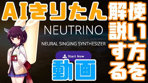 Aiきりたんの使い方を解説する動画【neutrino】 Youtube