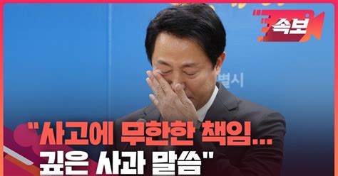 영상 오세훈 “무한한 책임 느껴깊은 사과의 말씀 드려”