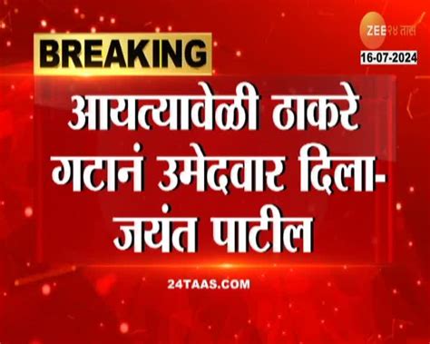 Jayant Patil आयत्यावेळी ठाकरे गटानं उमेदवार दिला वि परिषद