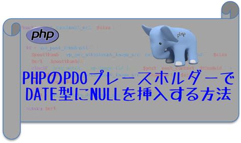 Phpのpdoプレースホルダーでdate型にnullを挿入する方法 Codeaid Lab（コードエイド・ラボ）