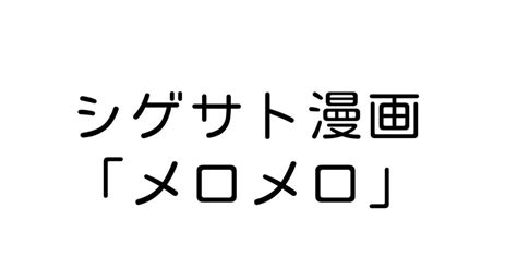 シゲサト 【腐】メロメロ ちょいのマンガ 腐向け 漫画 Pixiv