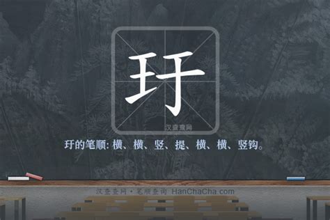 玗的笔顺 玗”字的笔画顺序 汉查查