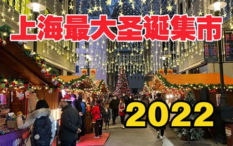 上海最大圣诞集市开幕，人头攒动好不热闹，居然还收门票？ 哔哩哔哩
