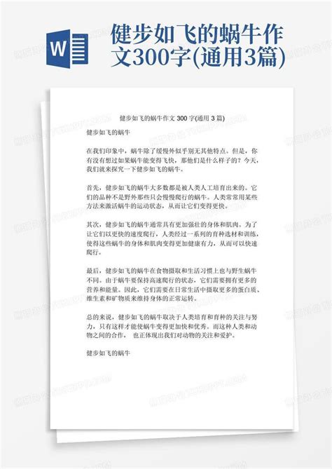 健步如飞的蜗牛作文300字 通用3篇 Word模板下载 编号laarkypo 熊猫办公