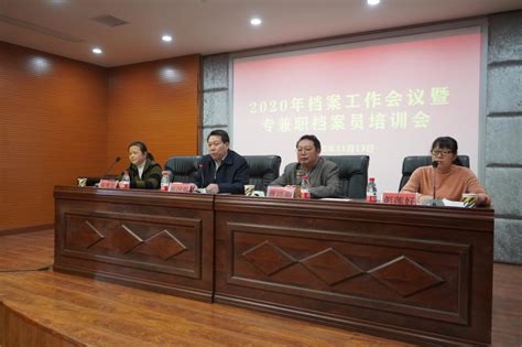 党委常委、副校长戴国强出席学校2020年档案工作会议 湖北科技学院档案馆