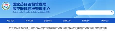 国家药监局标管中心发布《关于加强医疗器械分类界定系统和药械组合产品属性界定系统衔接的产品属性界定申报指南》