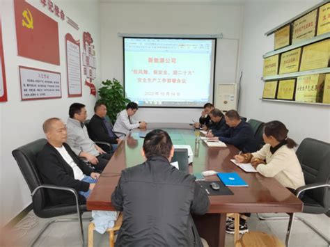 襄地新能源公司召开“防风险、保安全、迎党的二十大” 安全生产工作部署会 湖北省地质局第八地质大队